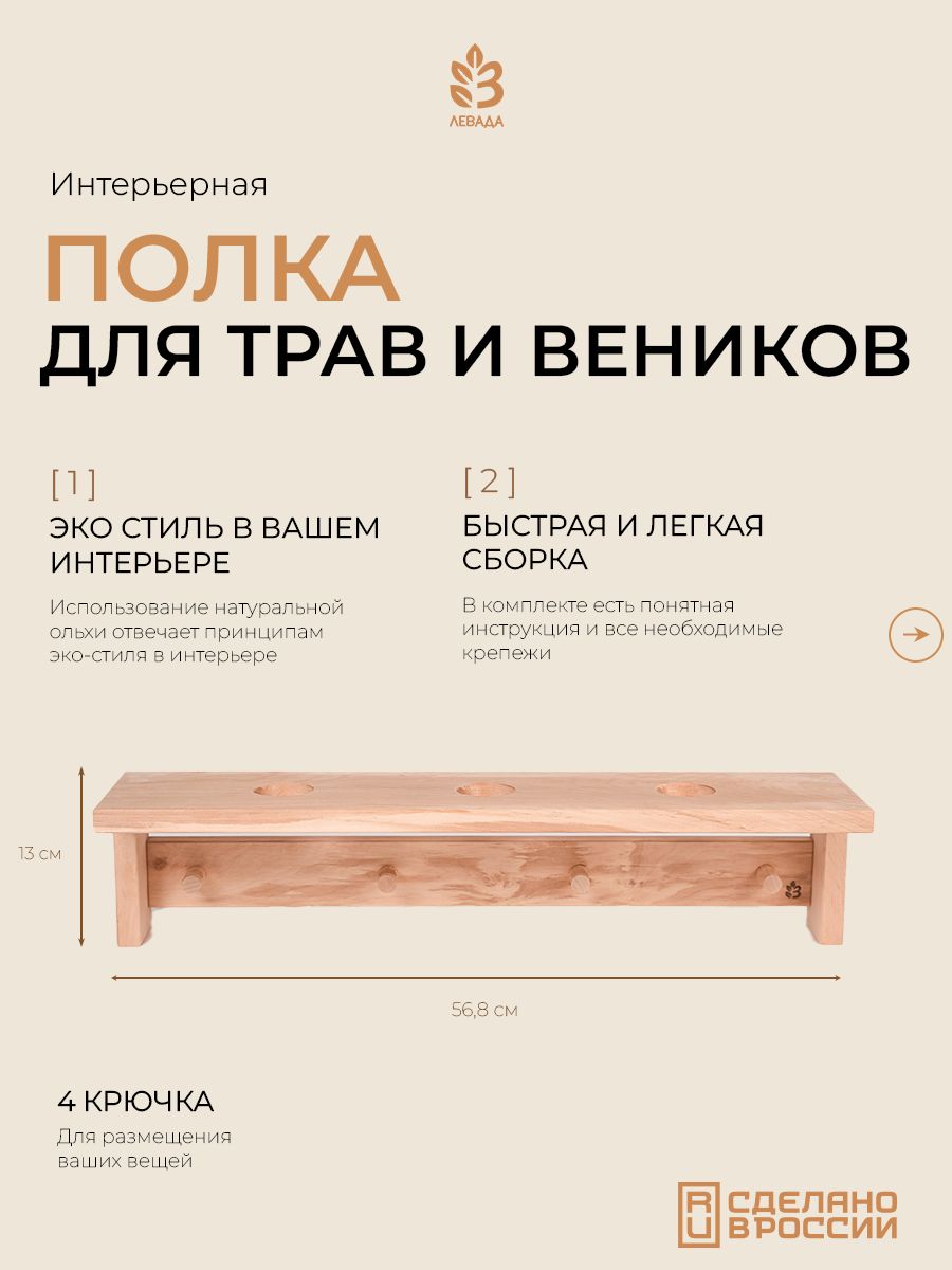 Полка для трав и веников с крючками Левада Д4, ольха, 3 отверстия, настенная полка для бани, аксессуары для бани