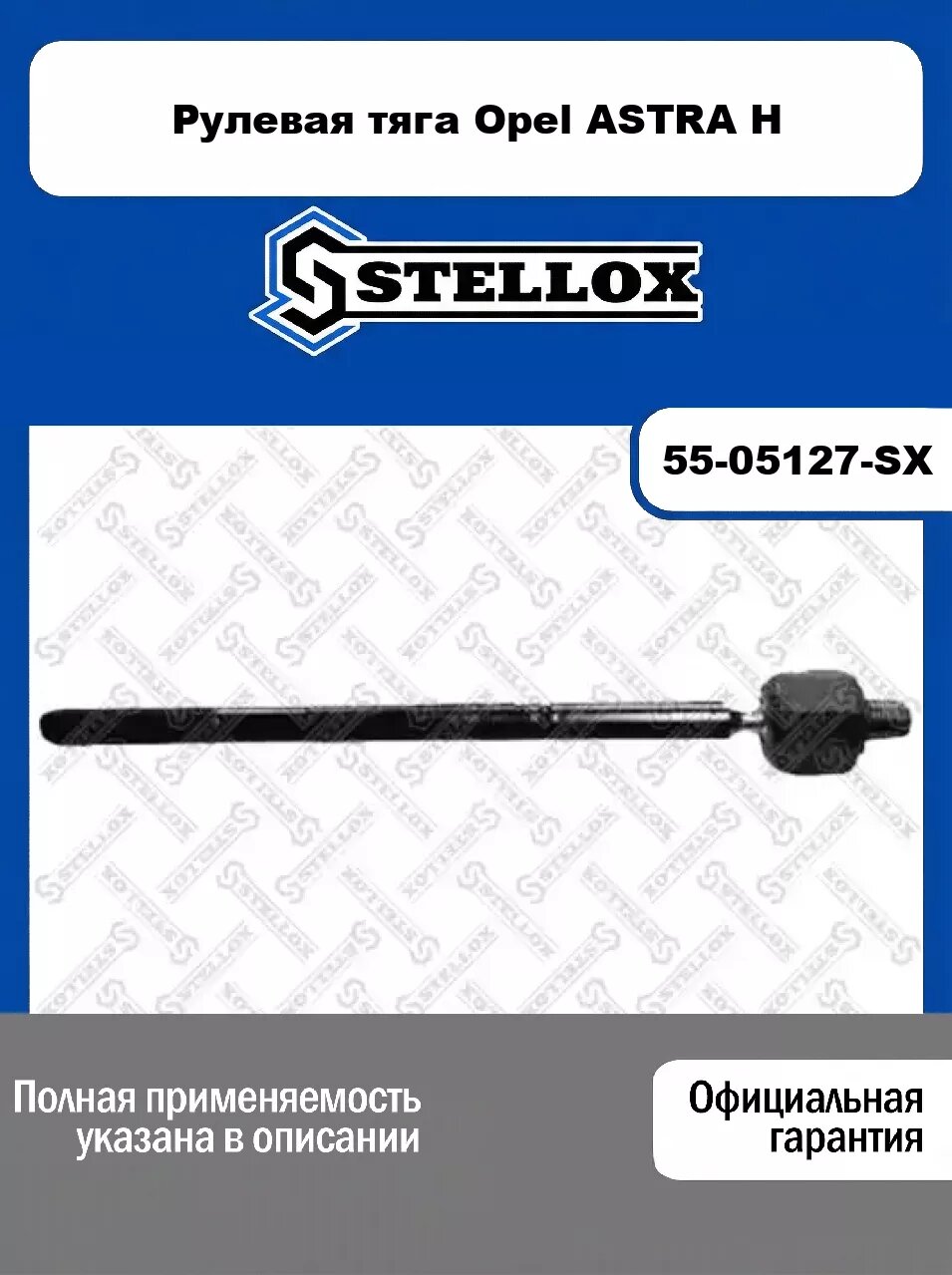 Рулевая тяга Opel ASTRA H 55-05127-SX, STELLOX