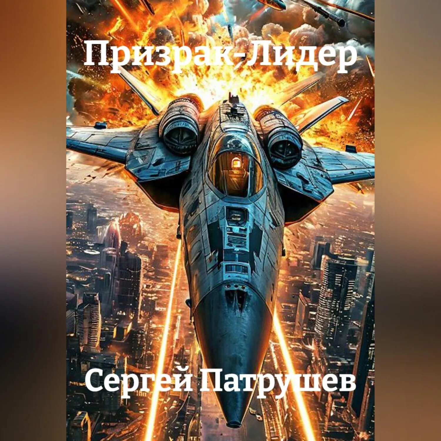 Призрак-Лидер [Аудиокнига]