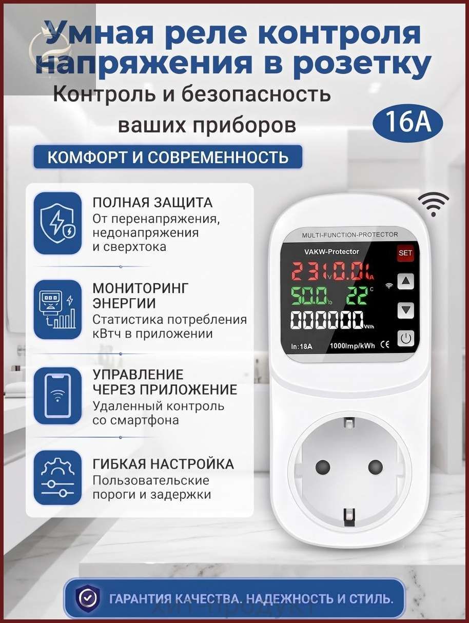 Умная розетка с регулируемой защитой от перепадов напряжения С мониторингом энергопотребления и управлением через приложение.