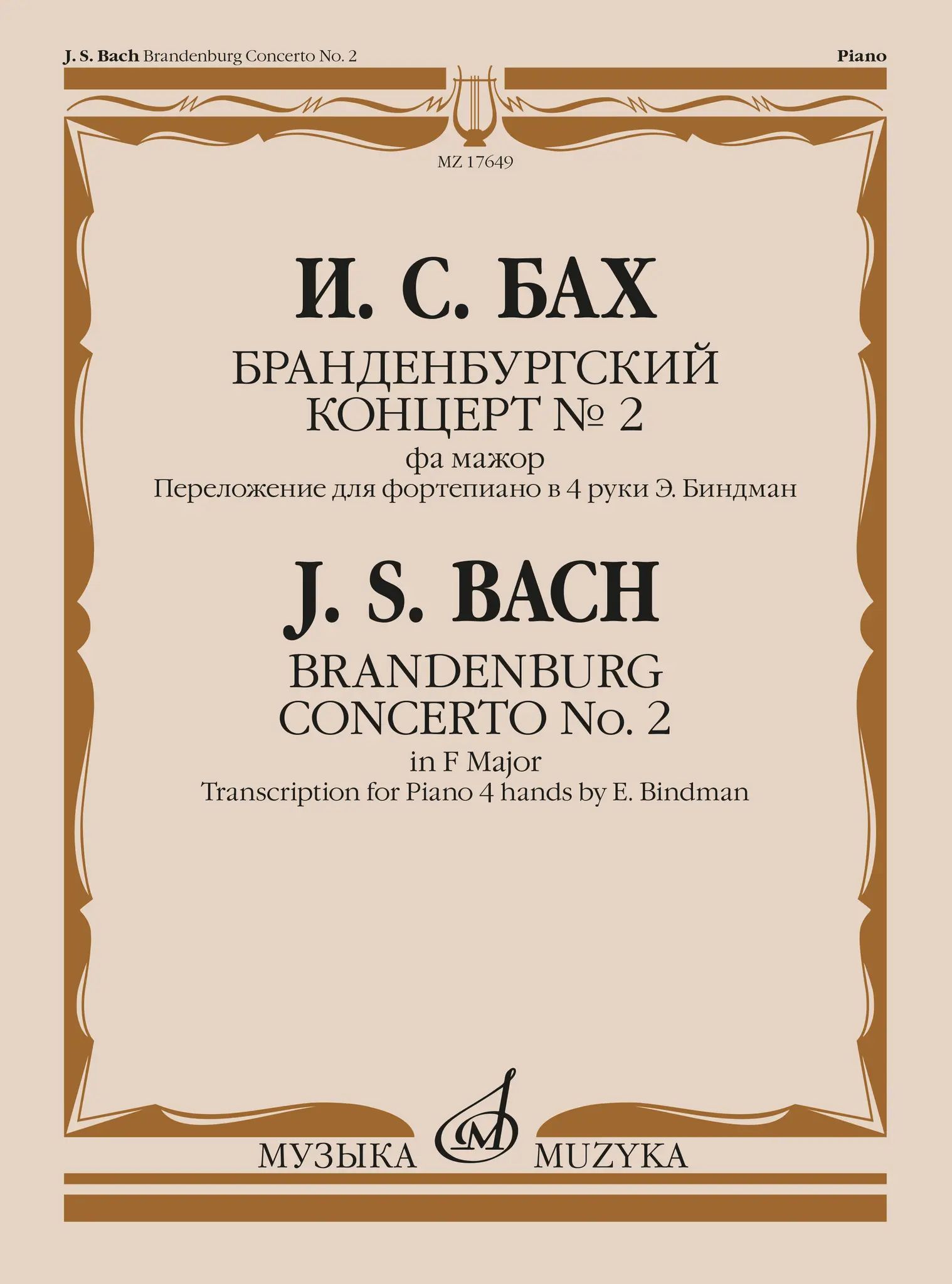 И. С. Бах. Бранденбургский концерт №2 фа мажор. Переложение для фортепиано в 4 руки Э. Биндман
