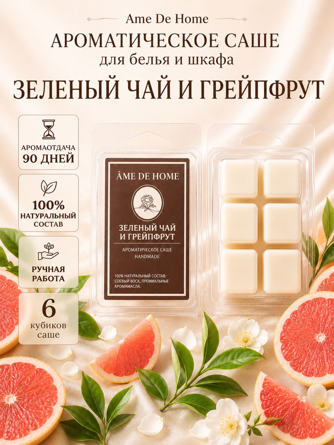 Саше для шкафа ароматическое Зеленый чай и грейпфрут, арома саше для белья и одежды, соевый воск, 50 г