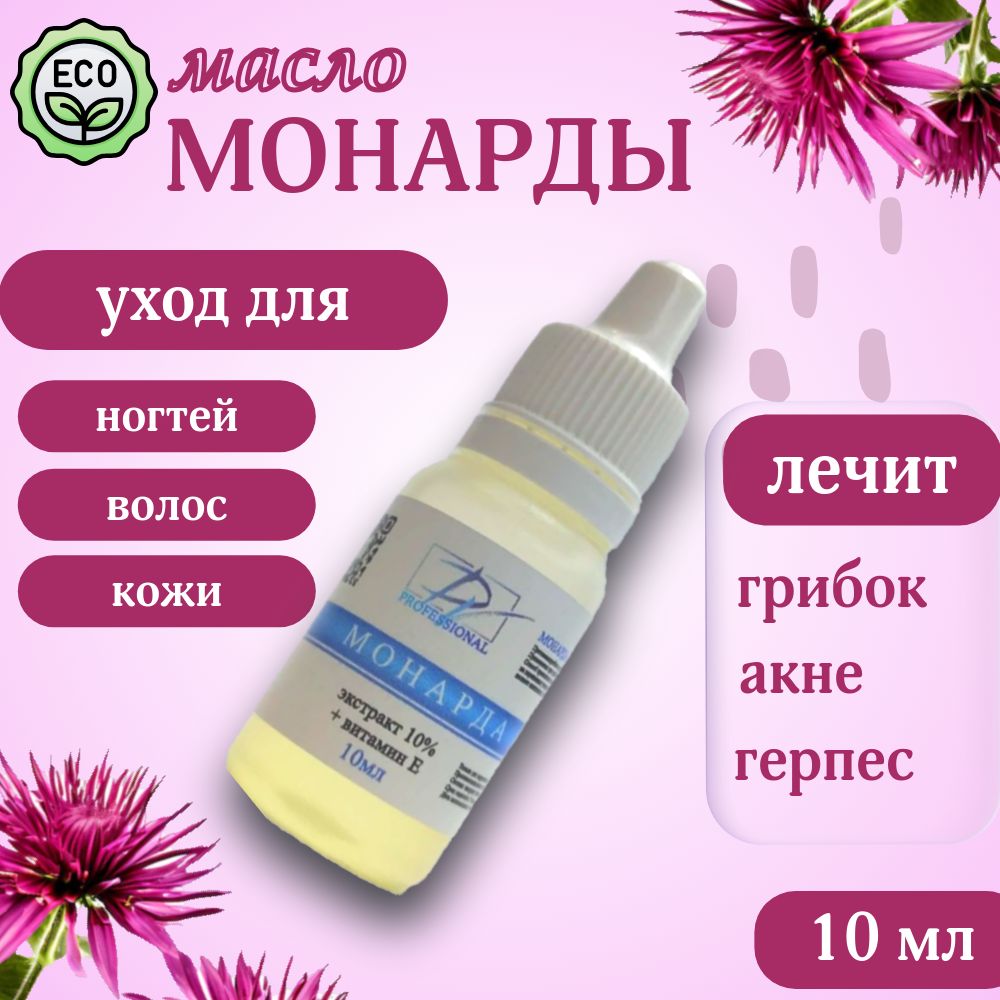DV professional Масло Монарды для ногтей, кожи, волос, 10мл