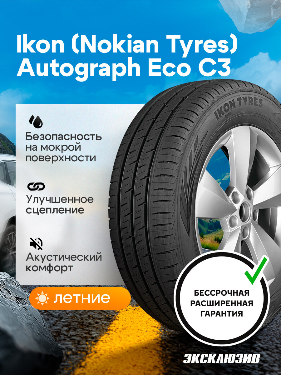 Летняя шина Ikon (Nokian Tyres) Autograph Eco C3 225/65 C R16 112/110T