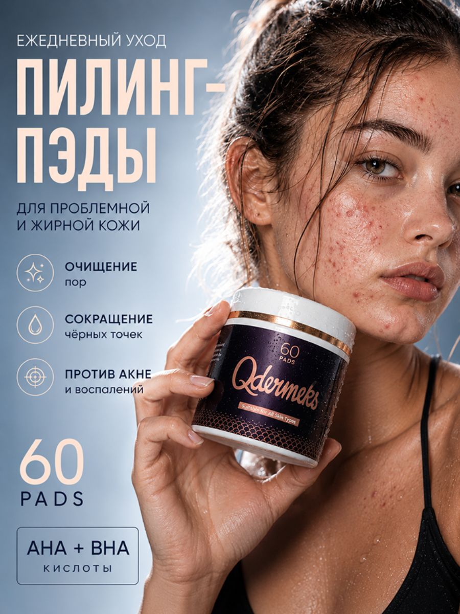 Пилинг пэды с антивозрастным эффектом диски на основе АНА/ВНА кислот, 60шт.