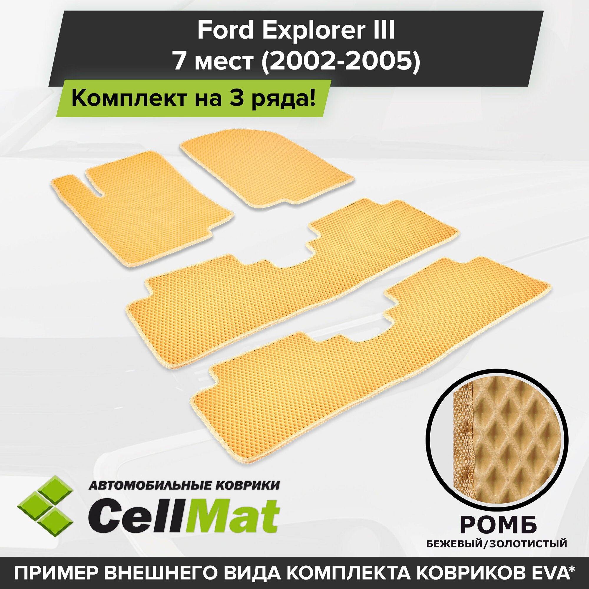 ЭВА ЕВА EVA коврики CellMat в салон на 3 ряда для Ford Explorer III, Форд Эксплорер, 3-е поколение, 2002-2005