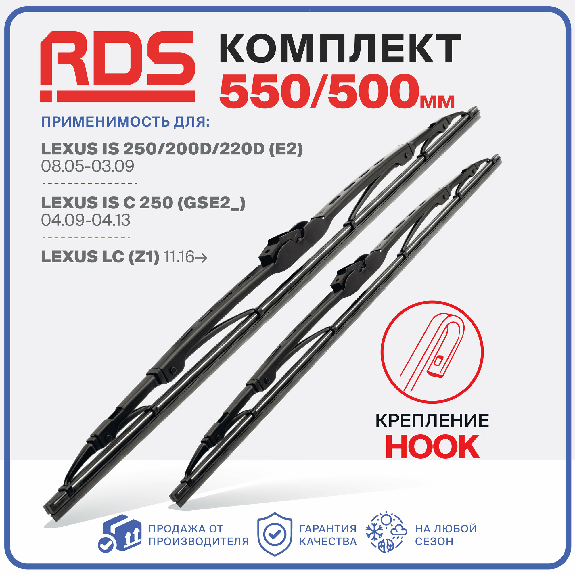 550 500 мм. Крепление Hook. Комплект каркасных щеток стеклоочистителя RD5 дворники на Toyota GT86; Тойота ГТ86; Lexus IS 250/200d/220d; Лексус ИС 250/200д/220д; Lexus IS C 250; Лексус ИС С 250