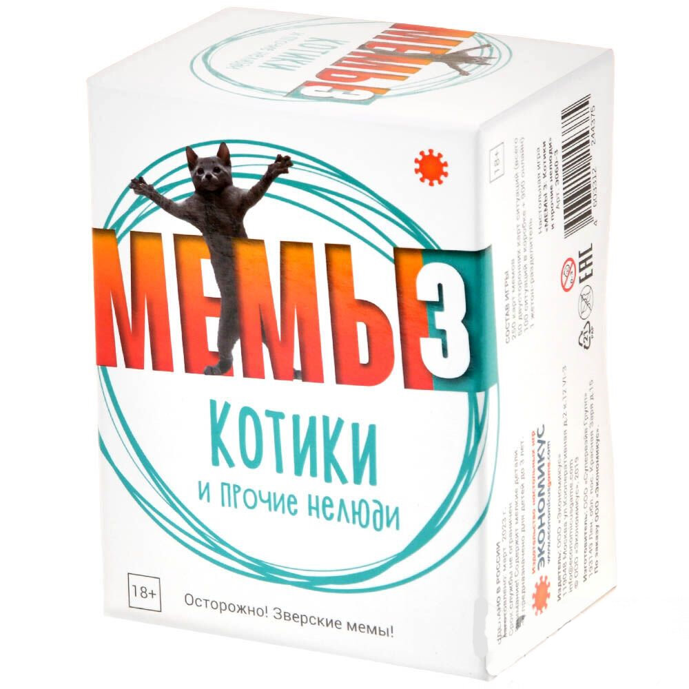 Настольная игра Экономикус "Мемы 3: Котики и прочие нелюди" (ассоциативная, 18+)