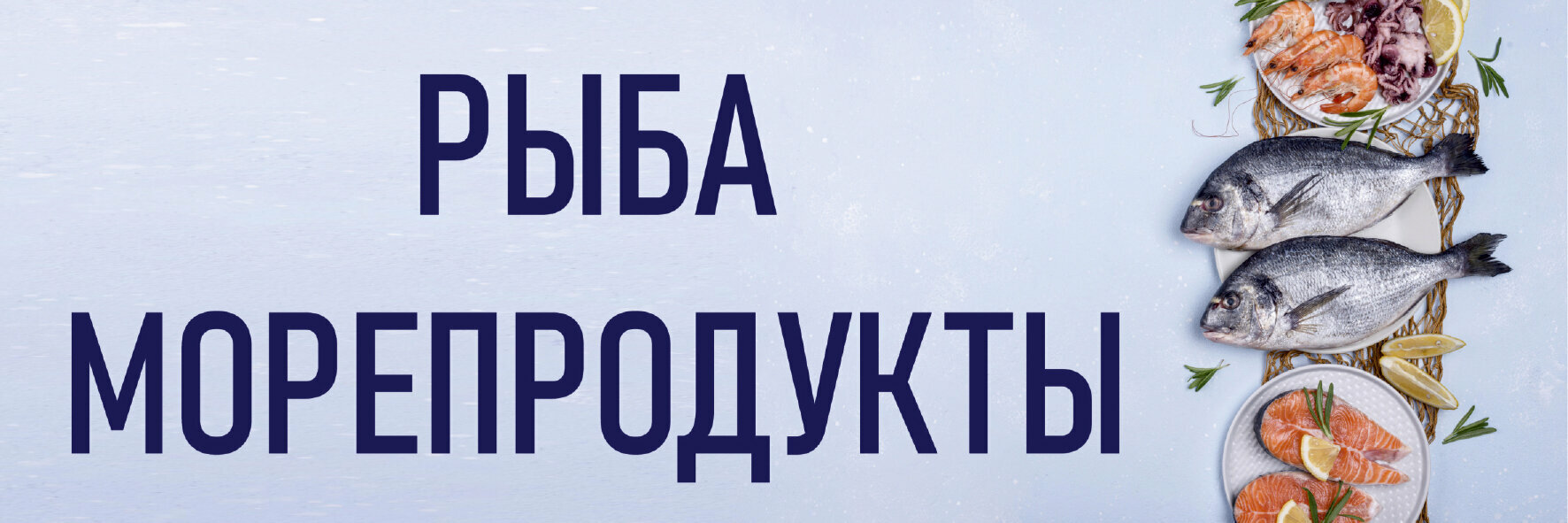 Баннер 1,5х0,5м "Рыба и морепродукты", для оформления мест продаж, вывеска на магазин, рекламный плакат, табличка-указатель без люверсов