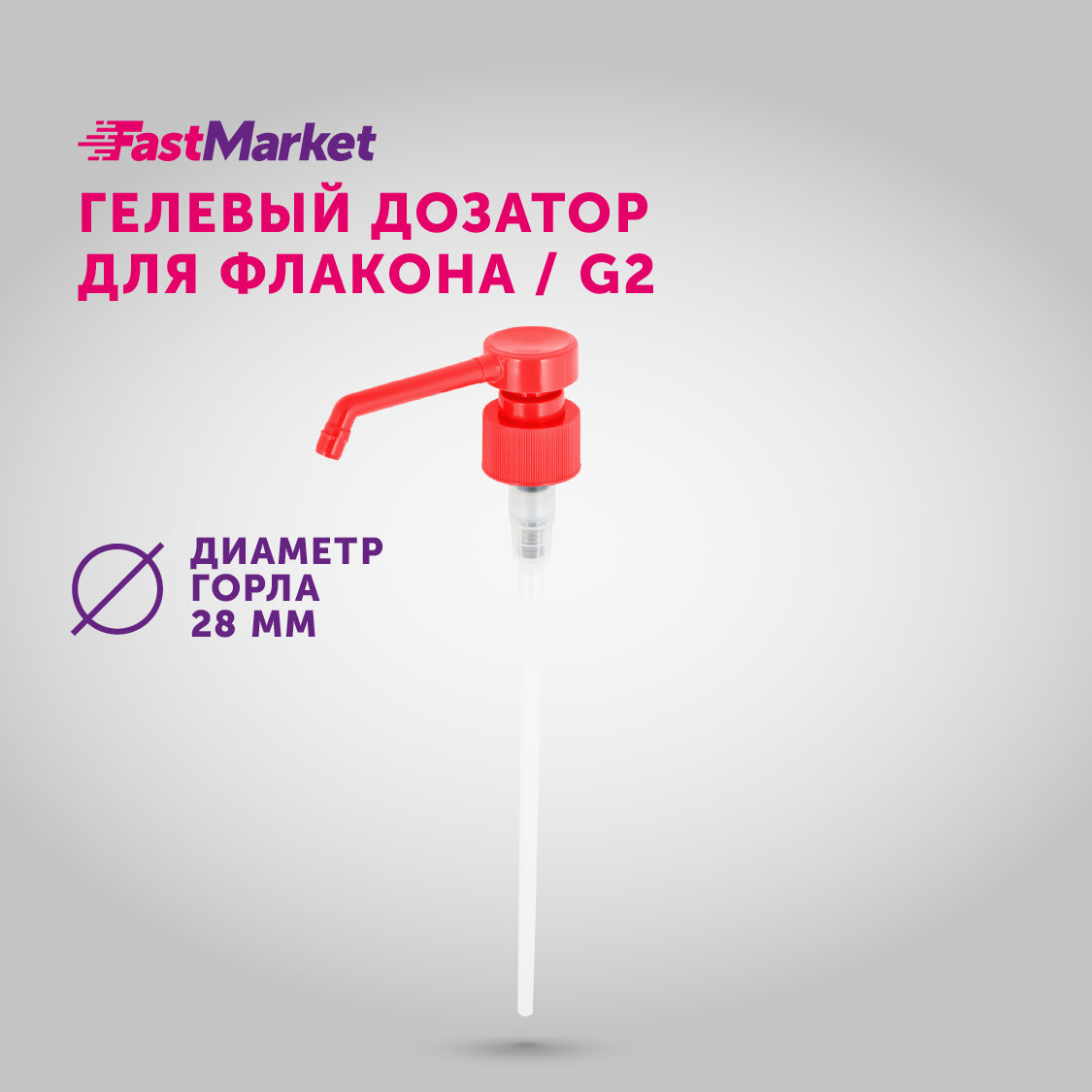 Сменный дозатор косметический насосный, помпа для шампуня, жидкого мыла, моющего средства, диаметр 28 мм