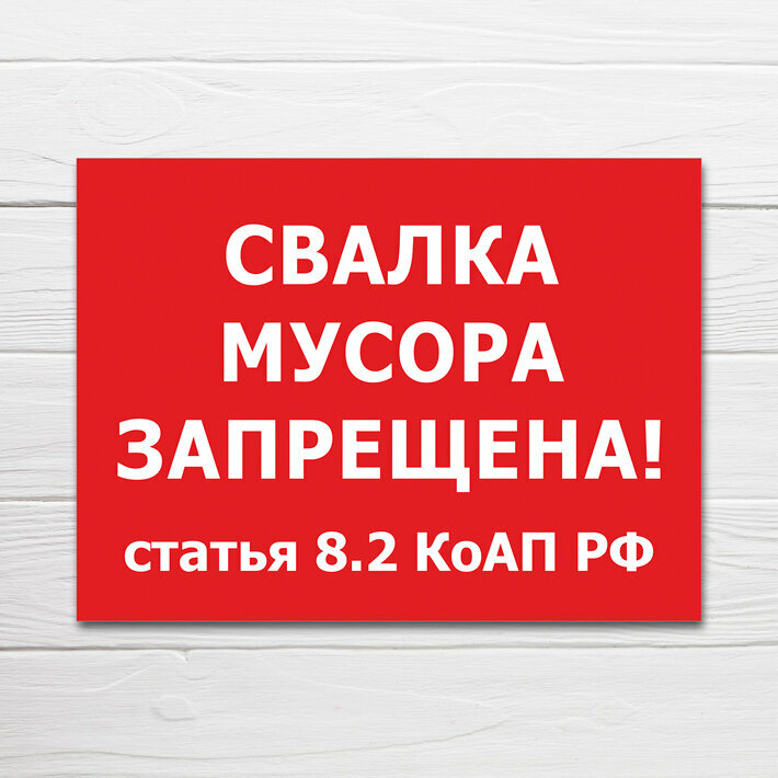 Табличка "Свалка мусора запрещена", 40х30 см, ПВХ