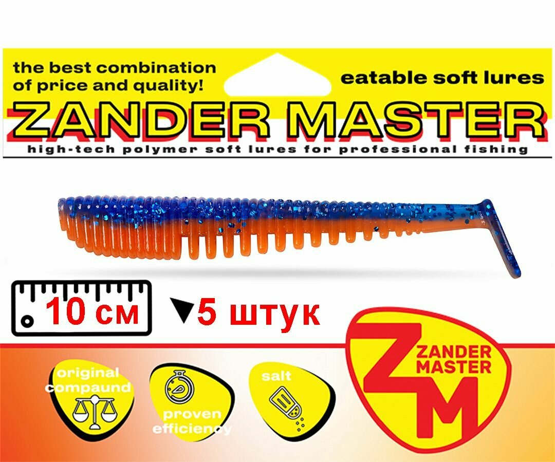 Силиконовая съедобная приманка для рыбалки ZanderMaster "AVA" 10см (5 штук)AVARUNA/аваруна