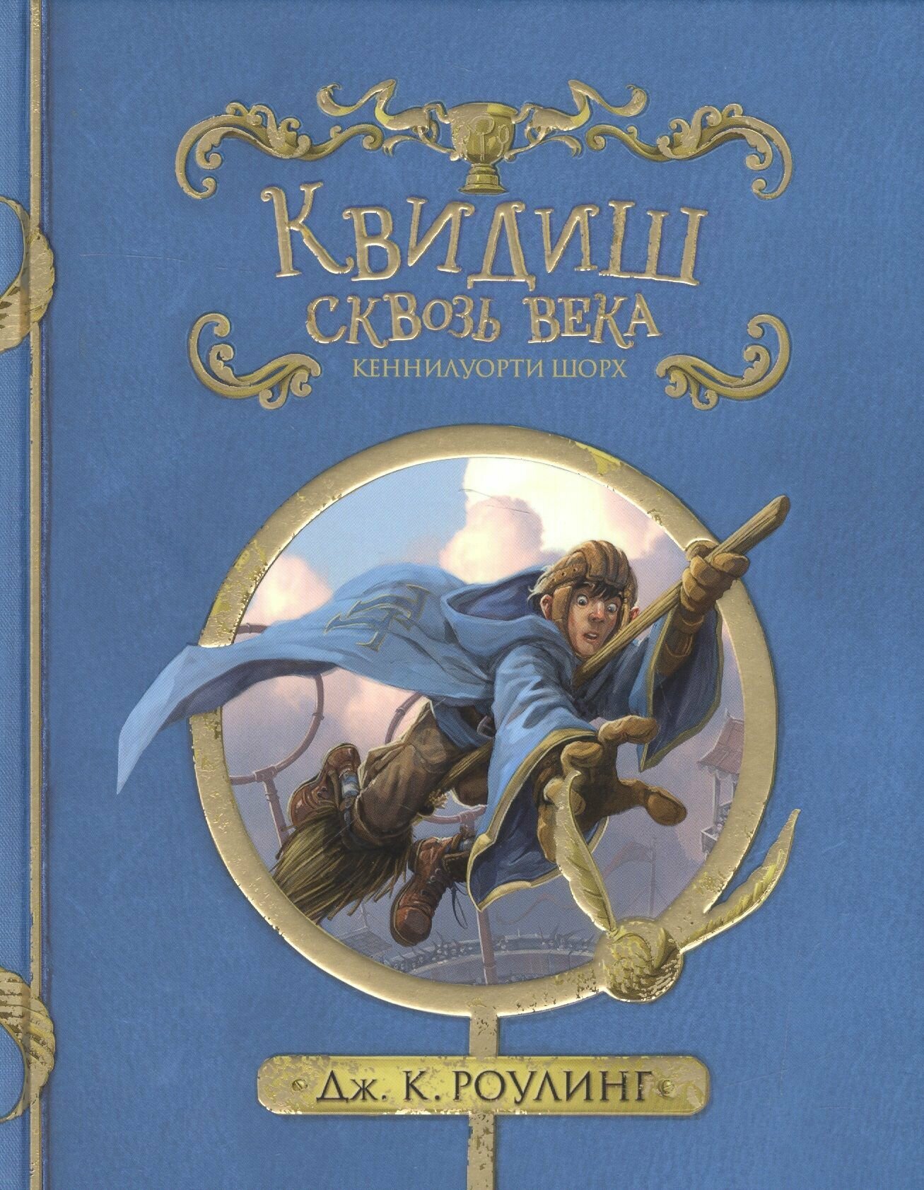 Квидиш сквозь века