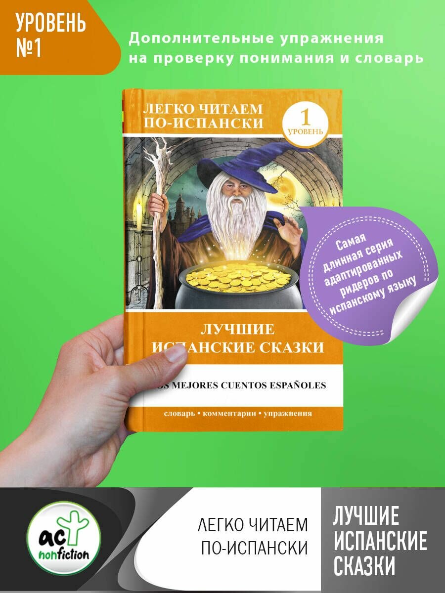 ЛегкоЧитаем. Исп.(уровень 1)Лучшие испанские сказки
