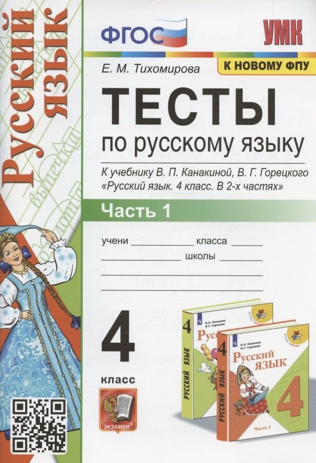 Тесты по русскому языку. 4 класс. Часть 1. К учебнику В. П. Канакиной, В. Г. Горецкого "Русский язык. 4 класс. В 2-х частях"