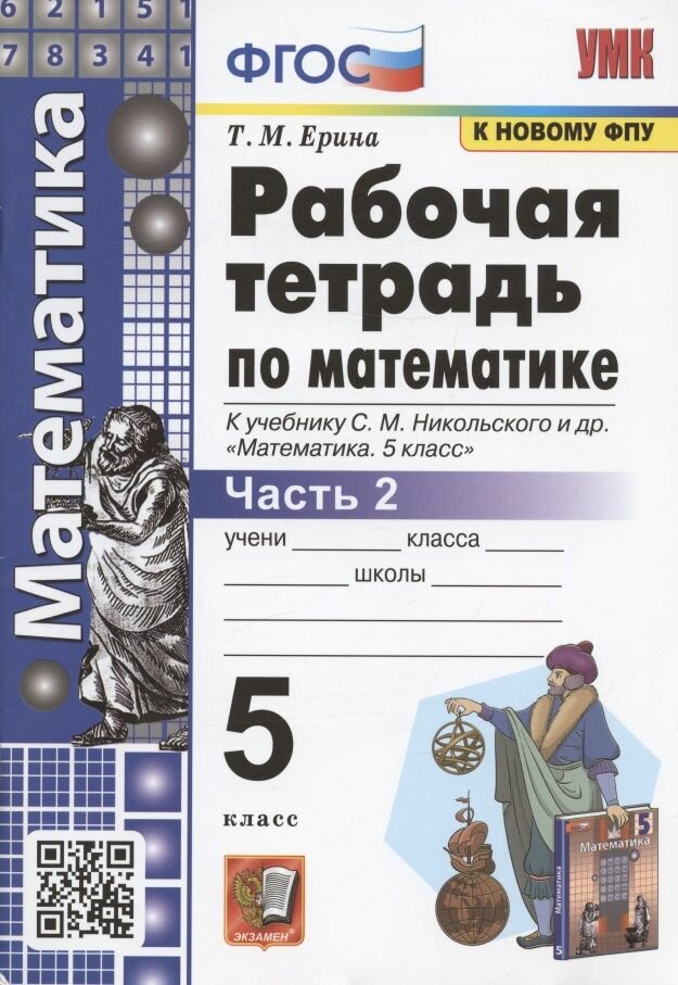 Рабочая тетрадь по математике. 5 класс. Часть 2. К учебнику С. М. Никольского и др. "Математика. 5 класс" (М: Просвещение)