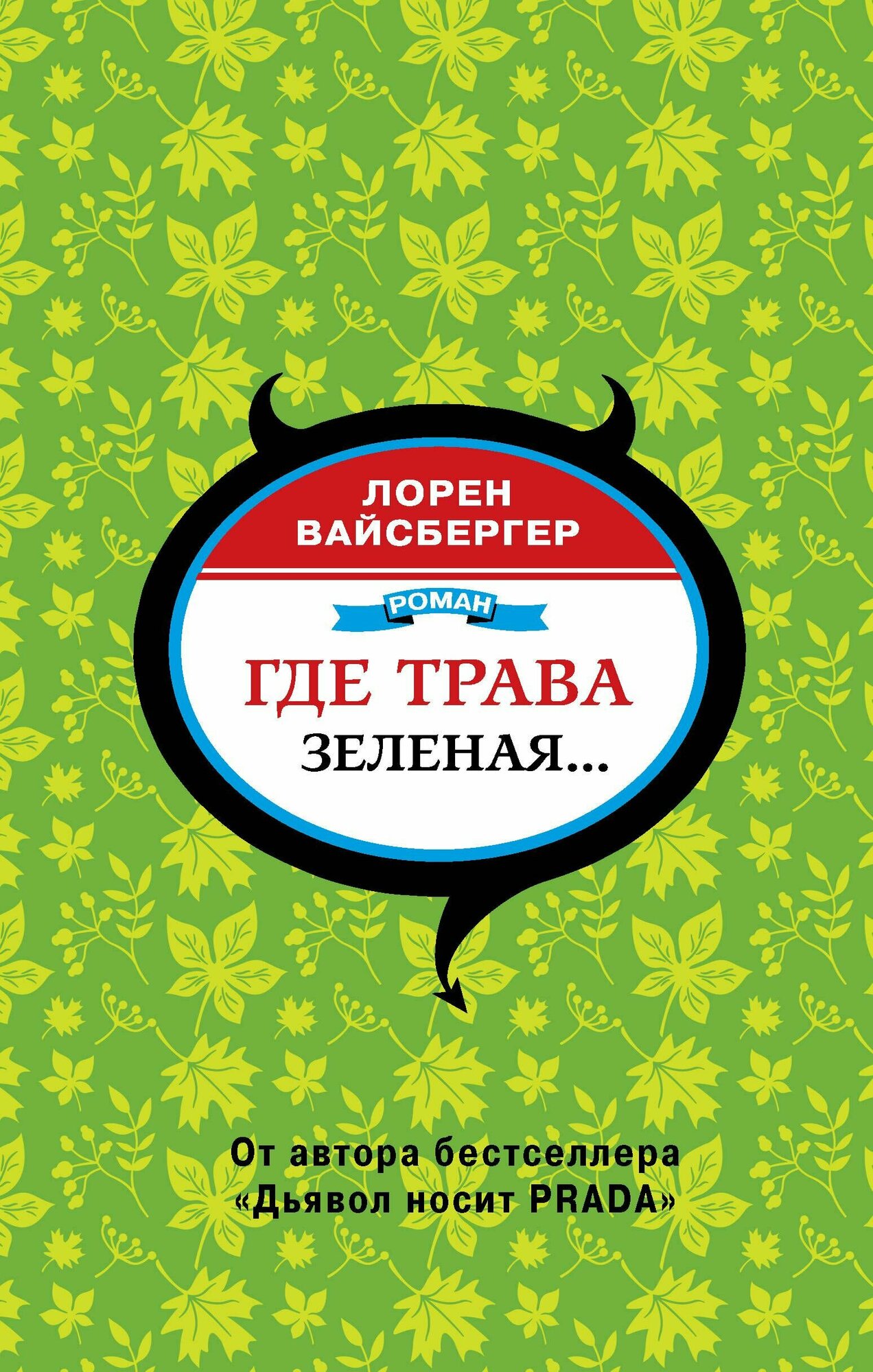 Где трава зеленая: роман
