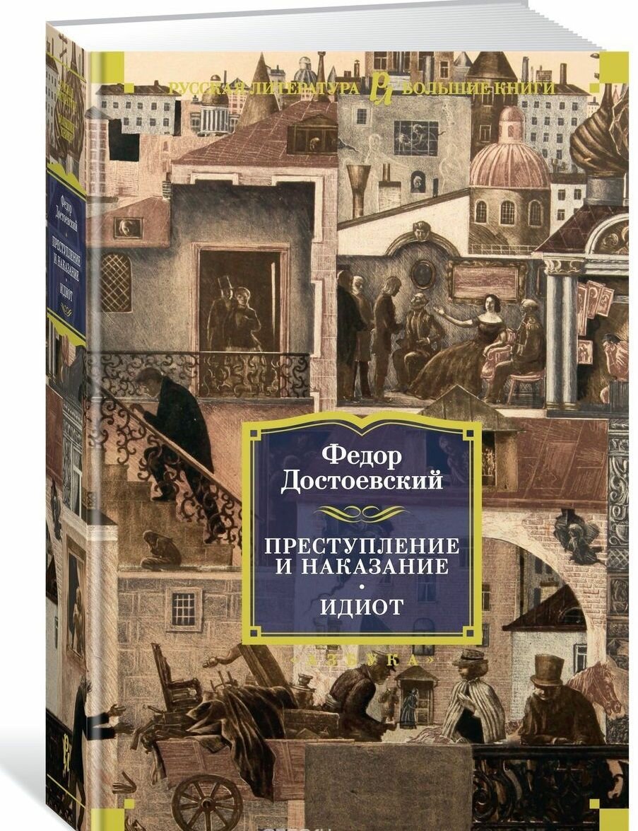 Преступление и наказание. Идиот : романы