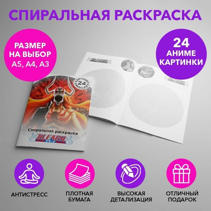 Спиральная раскраска по аниме Bleach - Блич размером A4 SPRAS0015_A4