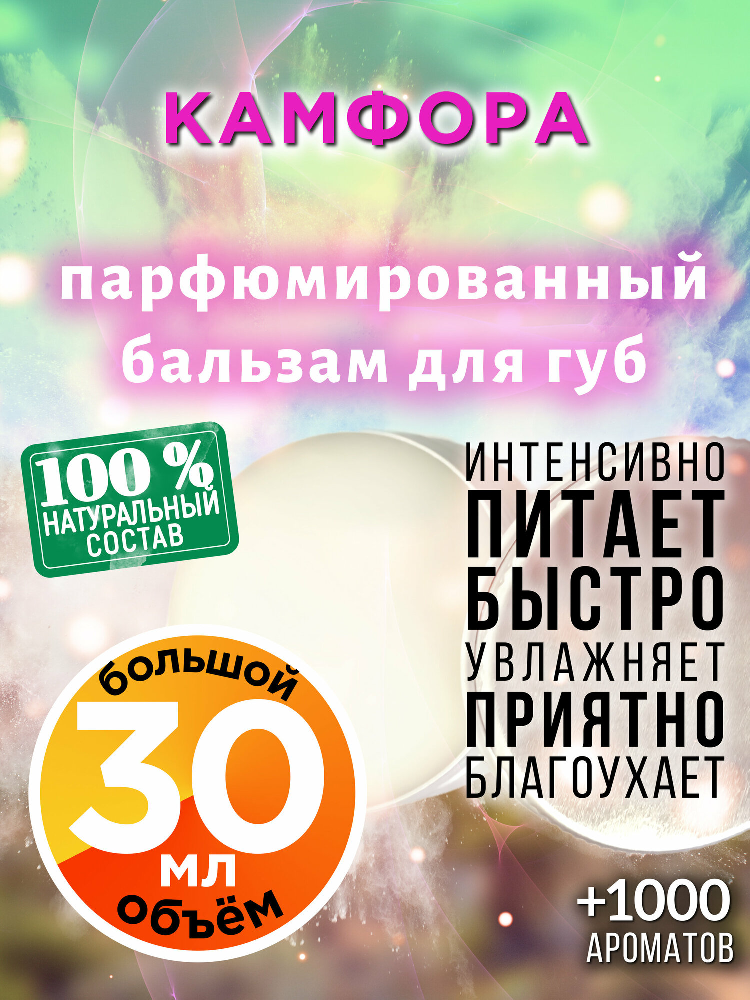 Камфора - натуральный бальзам для губ Аурасо, увлажняющий, парфюмированный, 30 мл