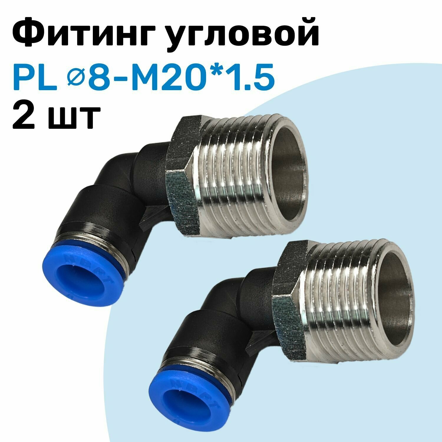 Фитинг угловой пневматический, штуцер цанговый PL 8-M20*1.5, Пневмофитинг NBPT, Набор 2шт