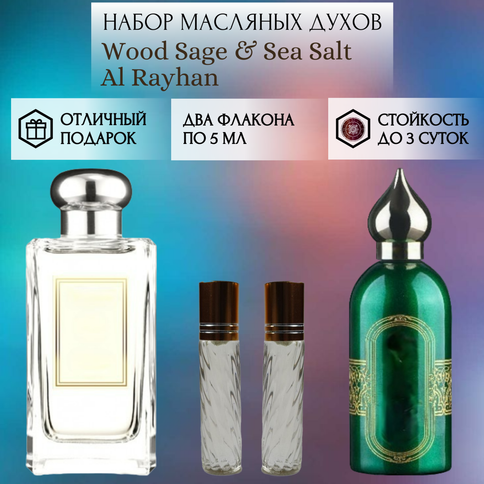 Духи масляные Wood Sage & Sea Salt; Al Rayhan; Timeless Perfume; Вуд Сэйдж Си Солт; Аль Райхан; роликовый флакон 5 мл; 2 шт