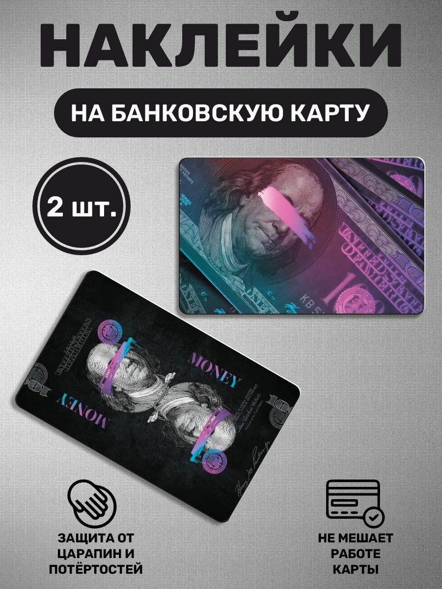 Наклейка на карту банковскую карты - 2 шт. Франклин, деньги, доллар