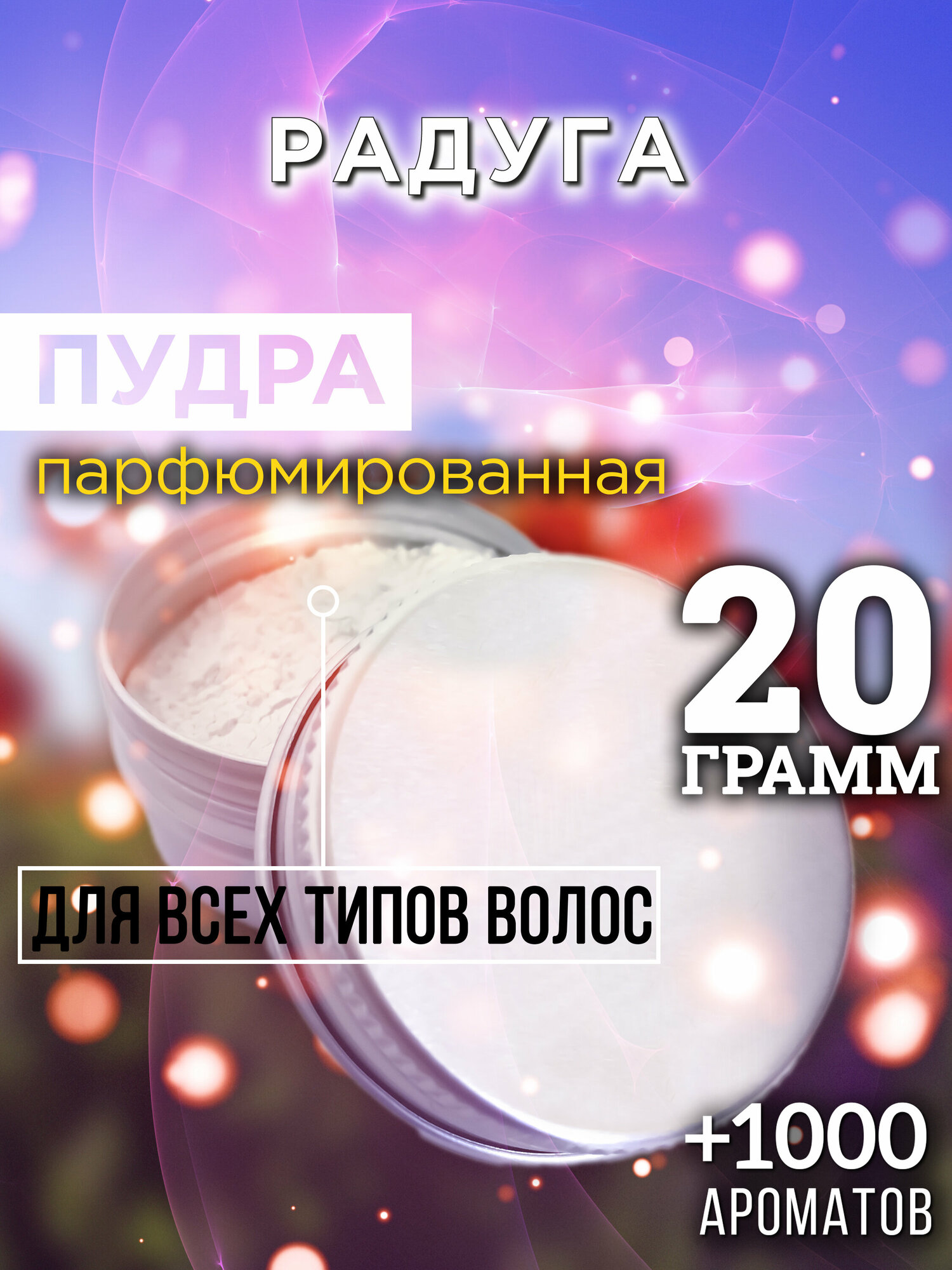 Радуга - пудра для волос Аурасо, для создания быстрого прикорневого объема, универсальная, парфюмированная, натуральная, унисекс, 20 гр