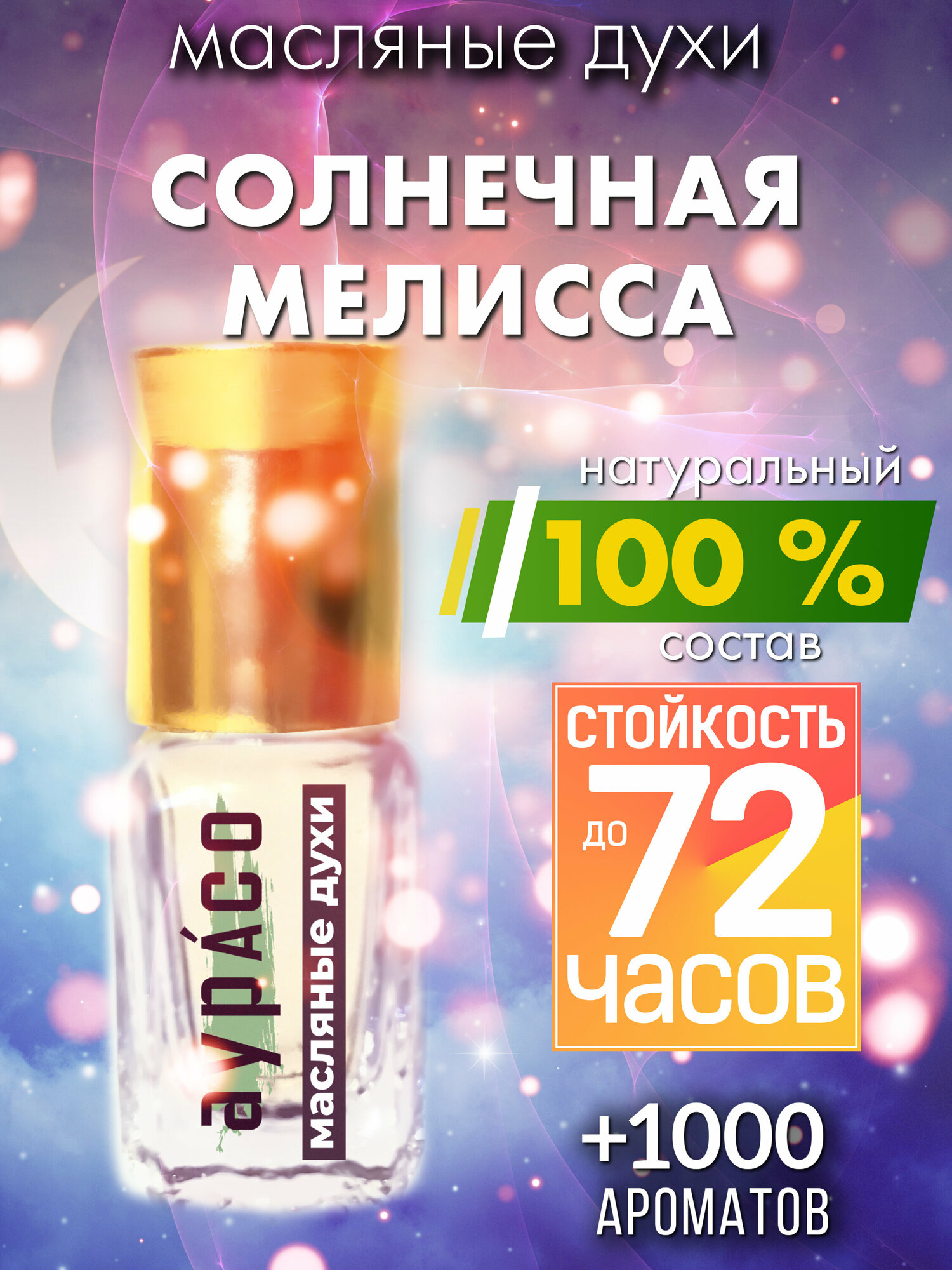 Солнечная мелисса - масляные духи Аурасо, духи-масло, женские, мужские, унисекс, флакон роллер