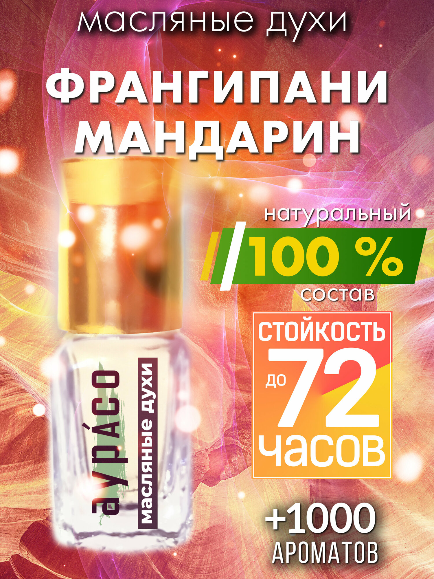 Франгипани мандарин - масляные духи Аурасо, духи-масло, женские, мужские, унисекс, флакон роллер