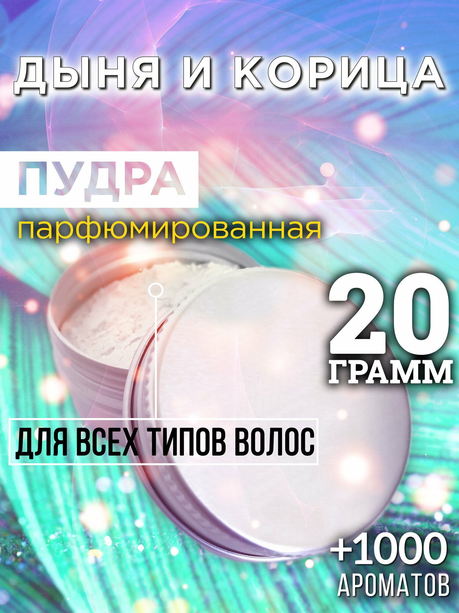 Дыня и корица - пудра для волос Аурасо, для создания быстрого прикорневого объема, универсальная, парфюмированная, натуральная, унисекс, 20 гр