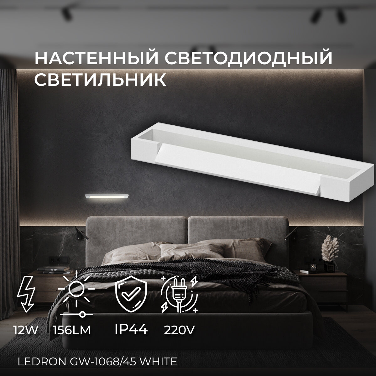 Настенный светодиодный светильник, подсветка для картин и зеркала, бра Ledron GW-1068/45 White