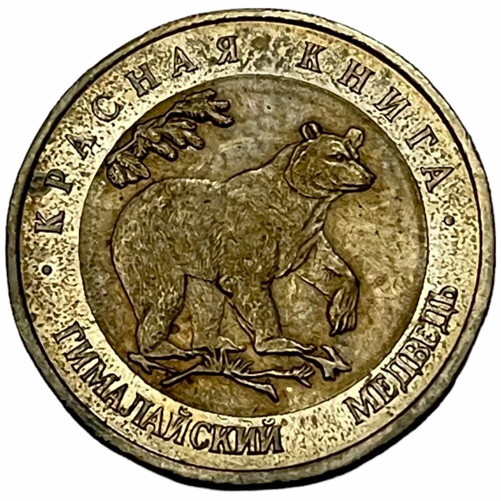 Россия 50 рублей 1993 г. (Красная книга - Гималайский медведь) (Лот №2)