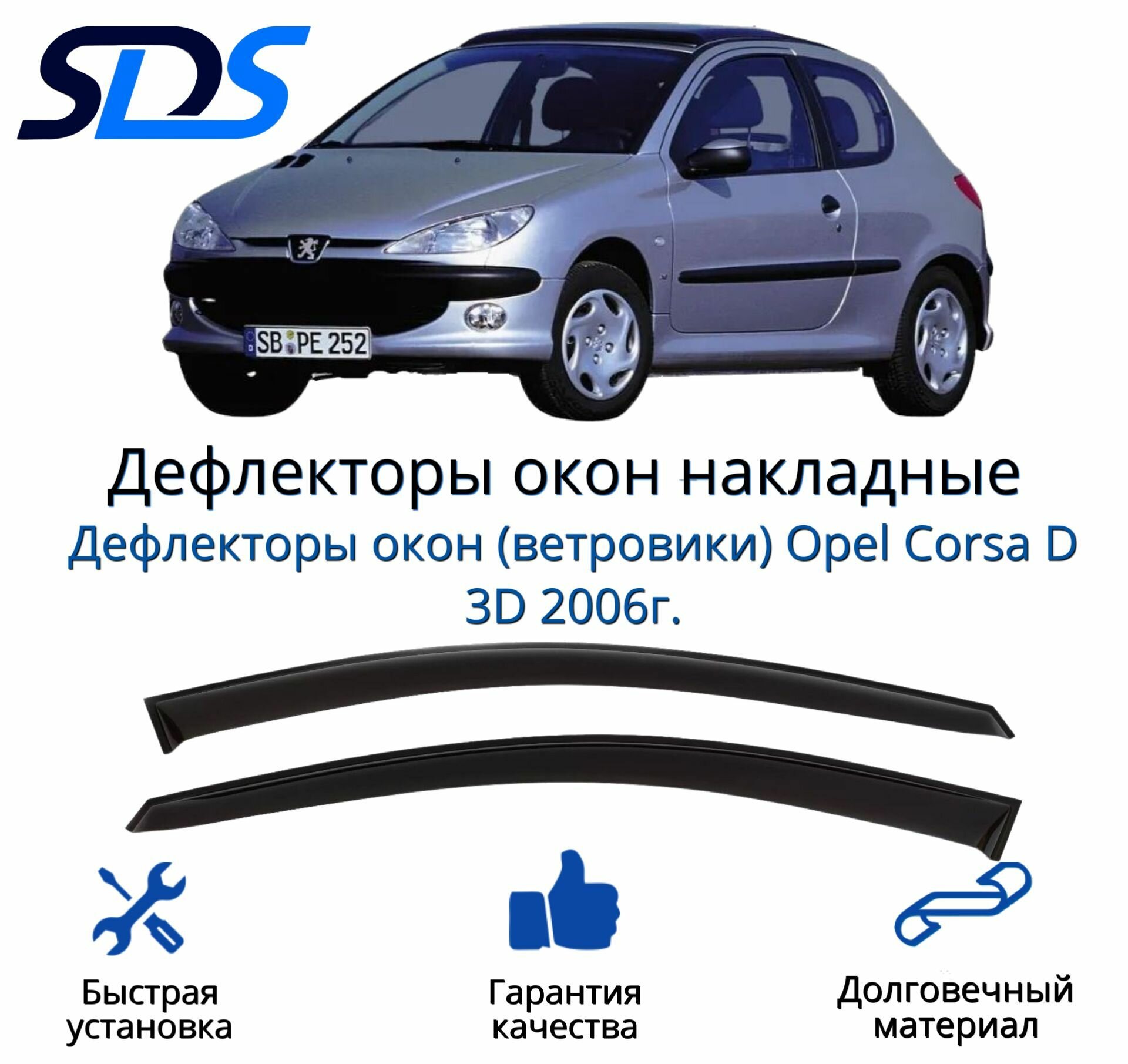 Дефлекторы окон (ветровики) для Opel Corsa D 3D 2006г.