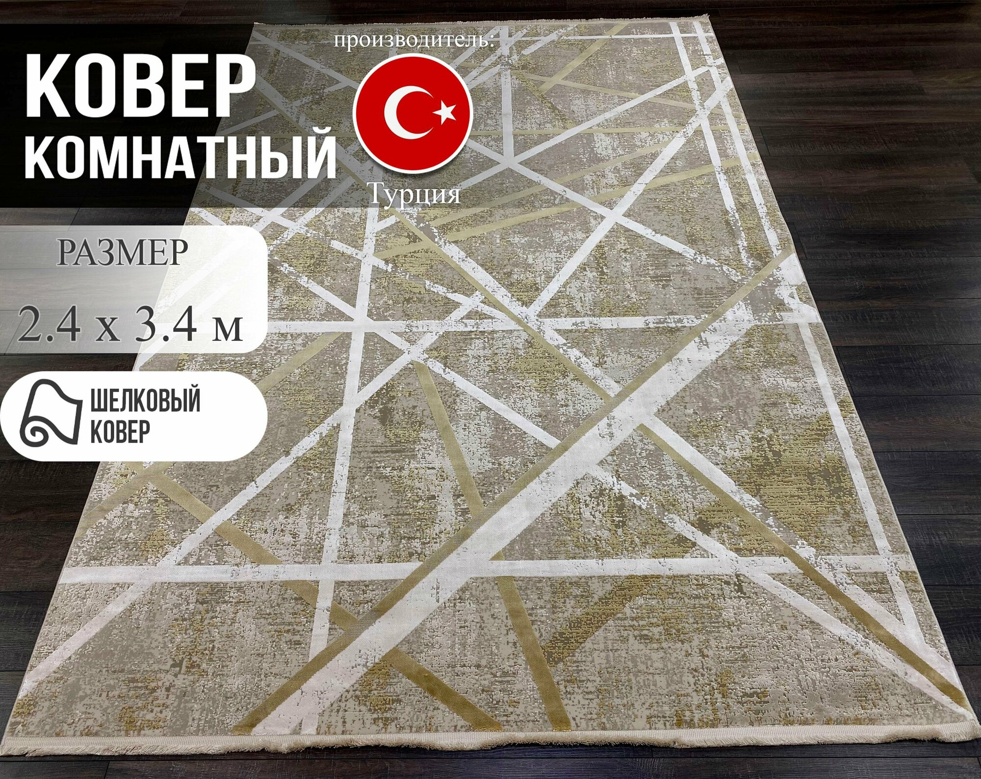 Ковер Ковровый дом Aspendos, 2.4 x 3.4 м, 100% акрил и шелк, прямоугольный