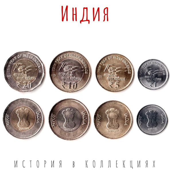Индия Набор из 4 монет 2022-23 г. 75 лет независимости UNC