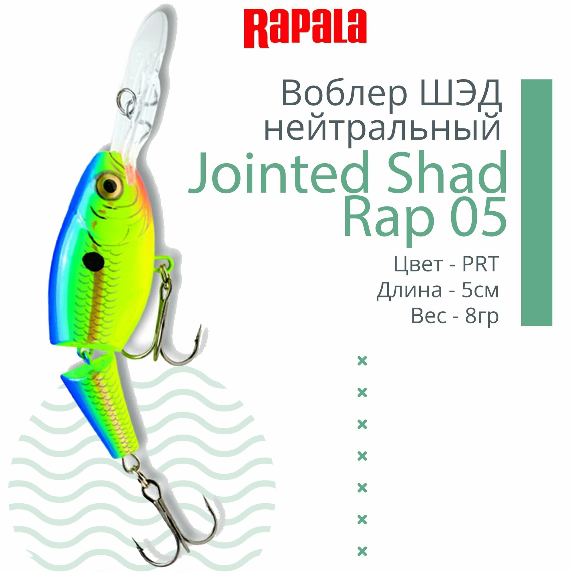 Воблер для рыбалки RAPALA Jointed Shad Rap 05, 5см, 8гр, цвет PRT, нейтральный