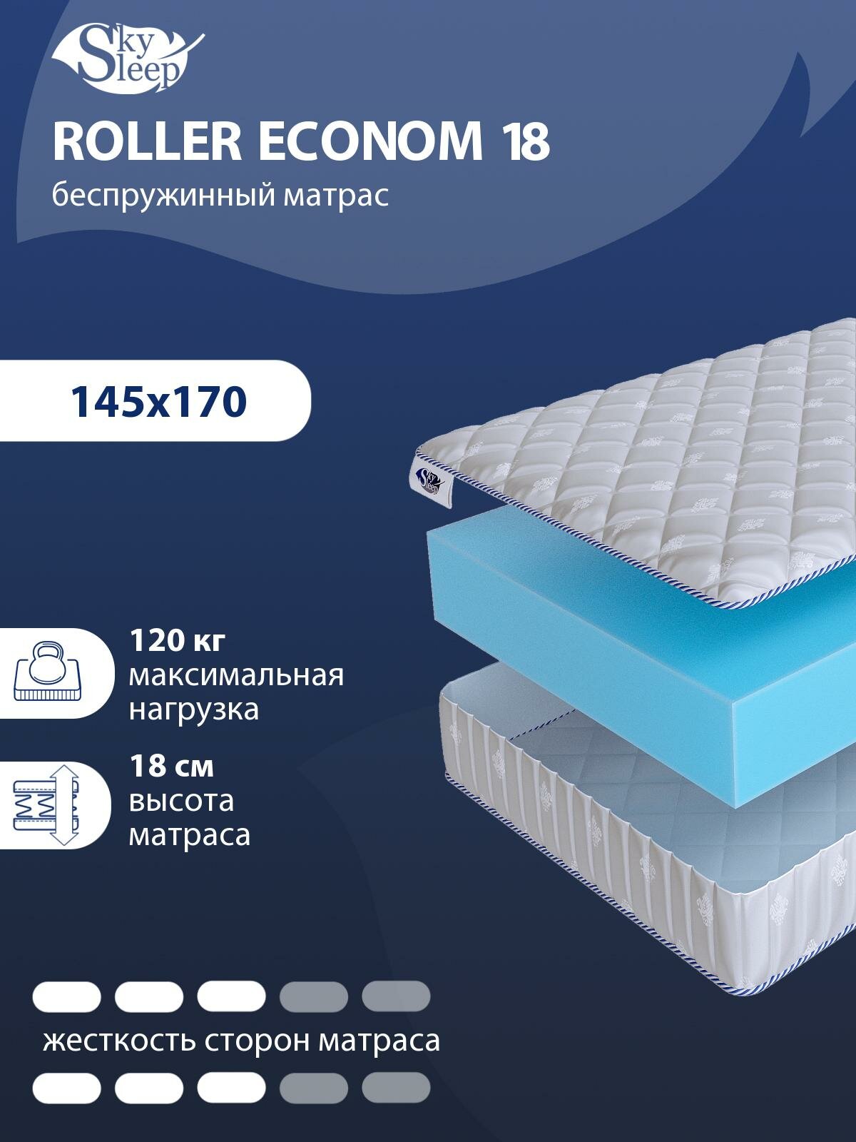 Беспружинный ортопедический матрас SkySleep FLEX 18 на диван кровать 145x170