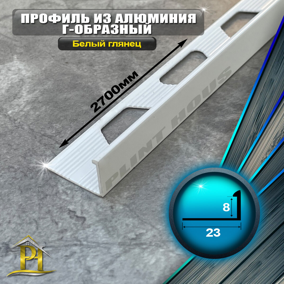 Профиль для плитки Г-образный алюминиевый ПО Г8 - длина 2700мм, - Белый глянец