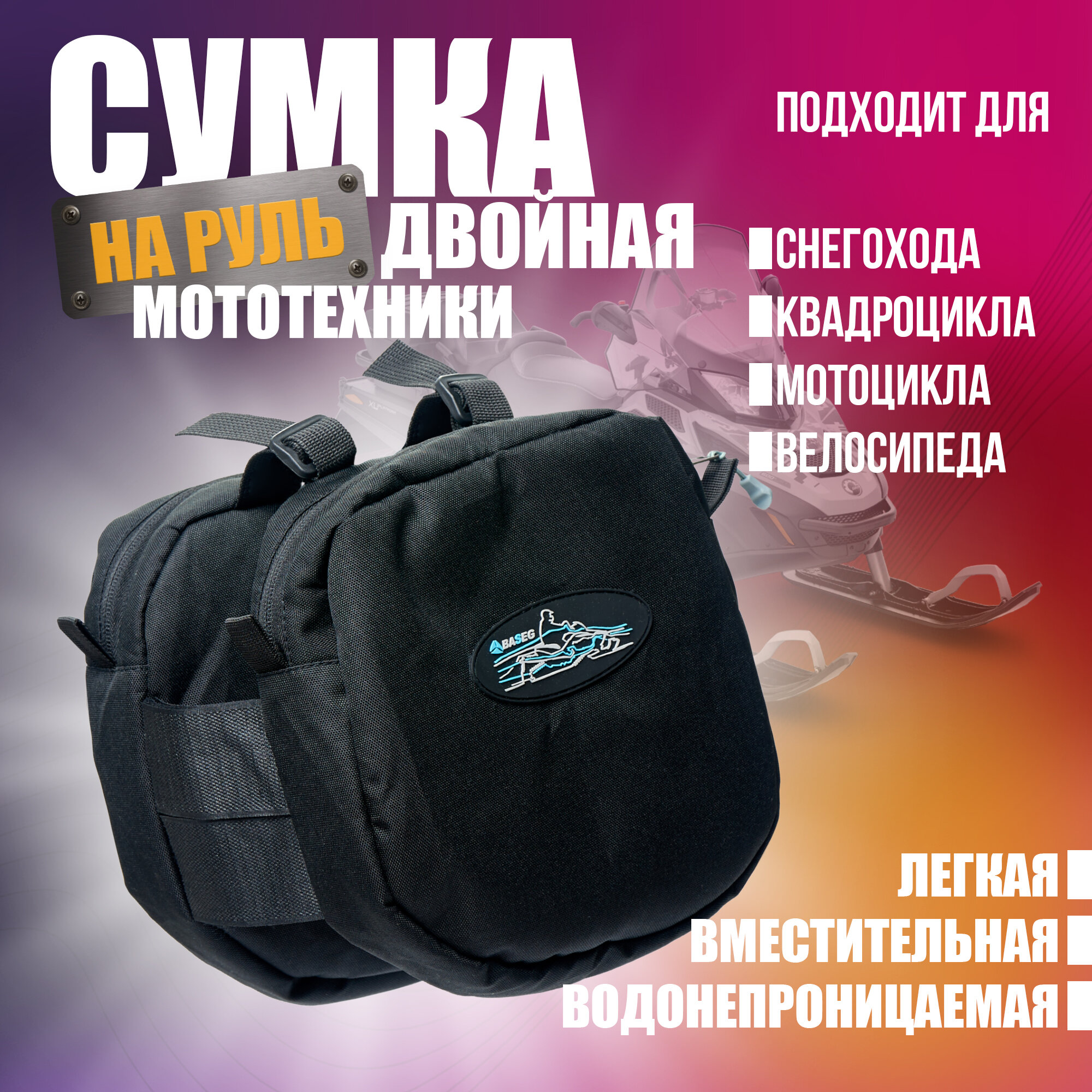 Baseg. Сумка на руль снегохода, универсальная, двойная, водонепроницаемая