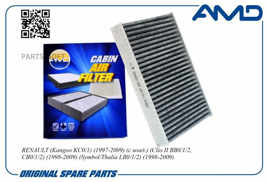 AMDFC845C AMD Фильтр салона угольн. RENAULT Kangoo KC0/1 1997-2009 с конд. Clio II BB0/1/2, CB