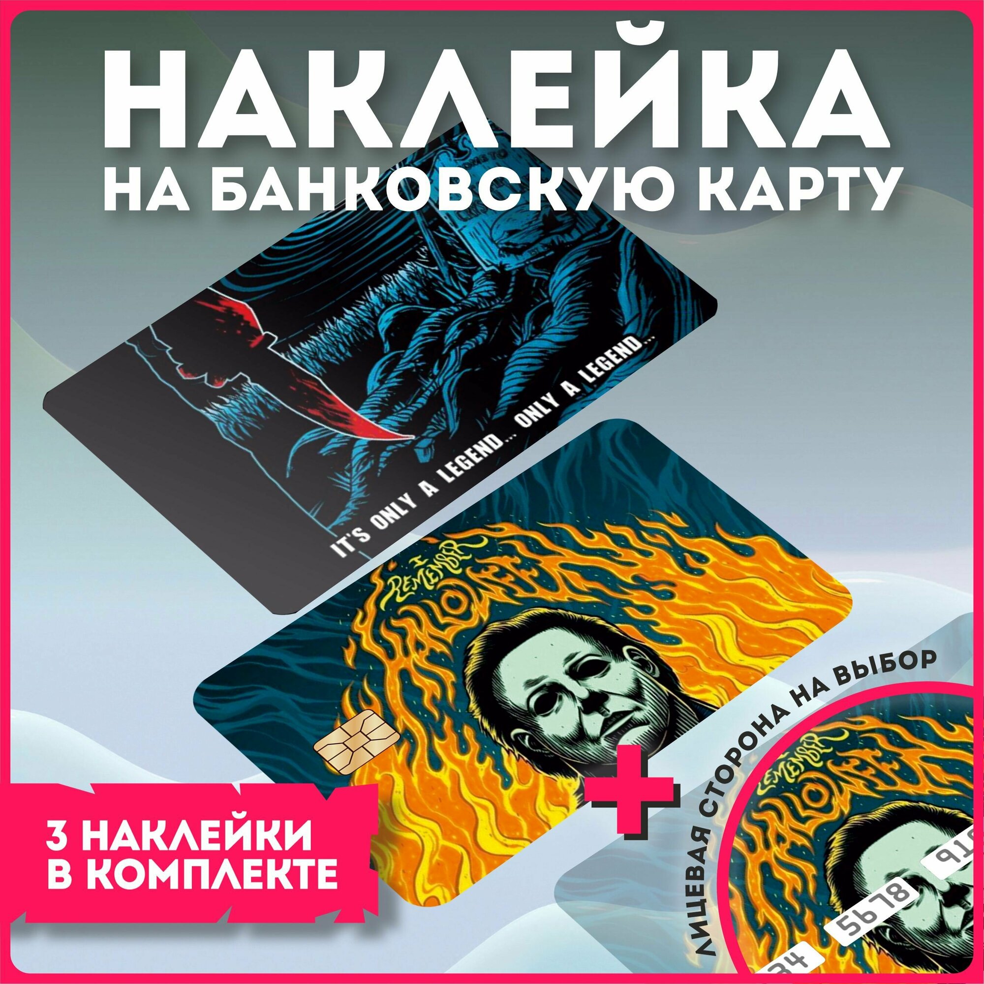 Наклейка на банковскую карту хоррор хэллоуин