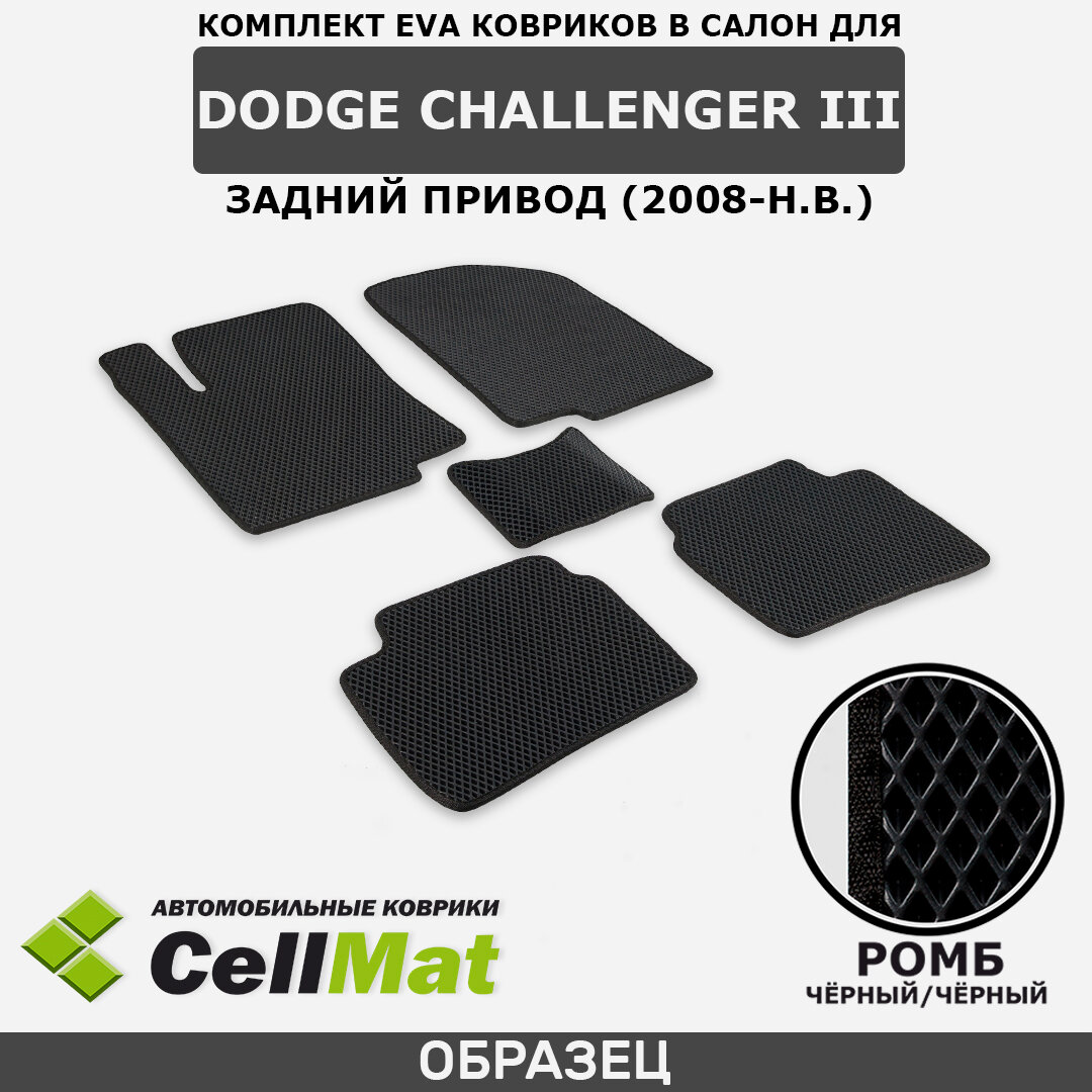 ЭВА ЕВА EVA коврики CellMat в салон Dodge Challenger III RWD, Додж Челленджер, 3-е поколение, задний привод, 2008-н. в.