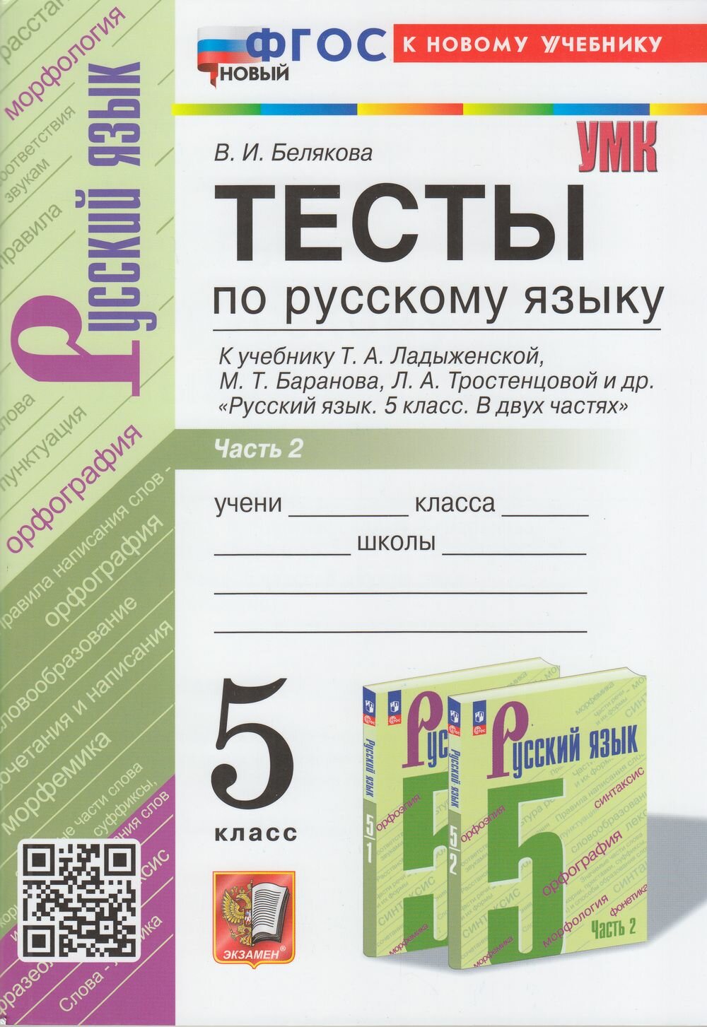 ФГОС Белякова В. И. Тесты по Русскому языку 5 класс (Ч.2/2) (к учеб. Ладыженской Т. А.), (Экзамен, 2024),