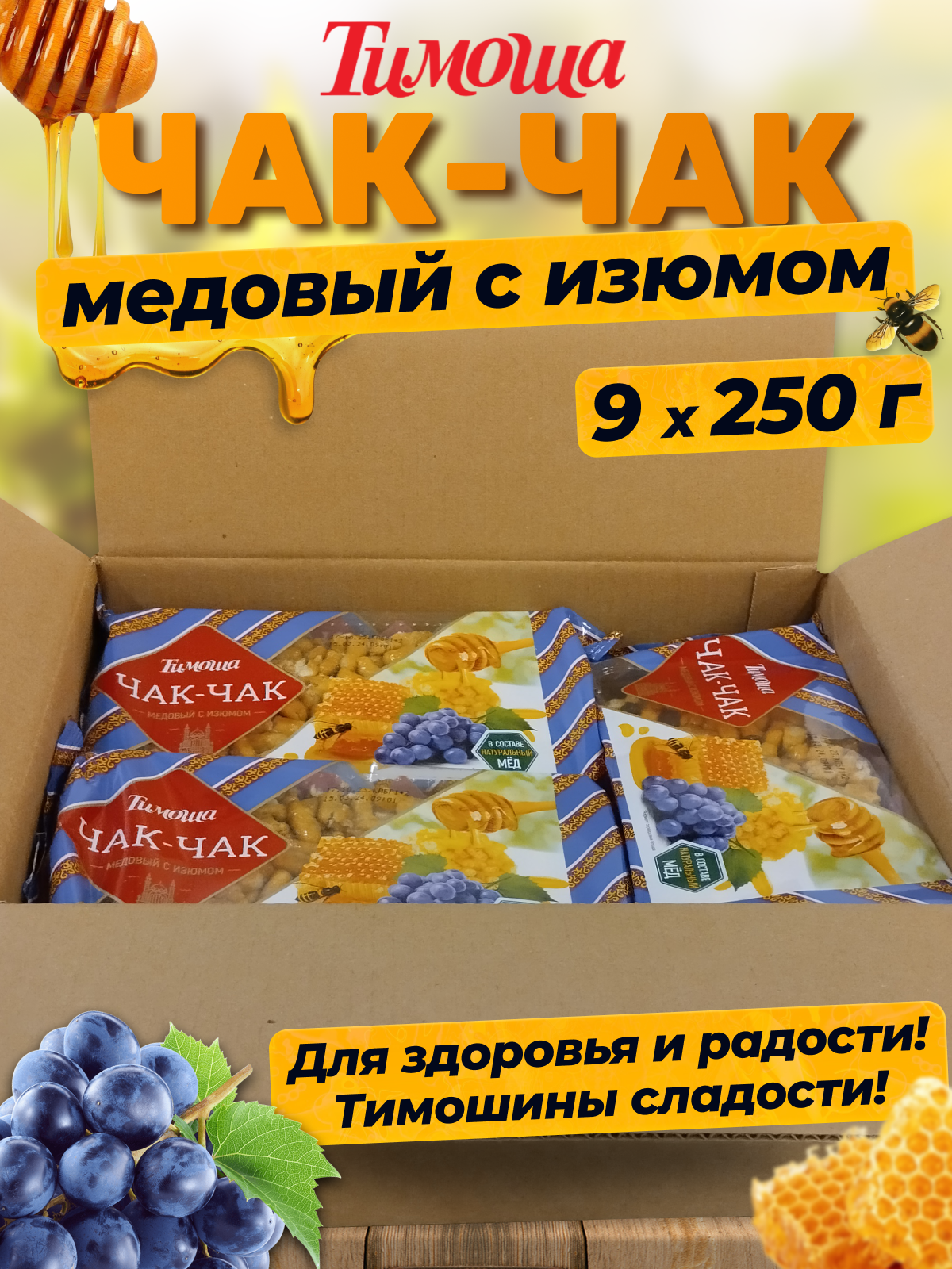 Чак-чак медовый с изюмом, 250 г/9 шт