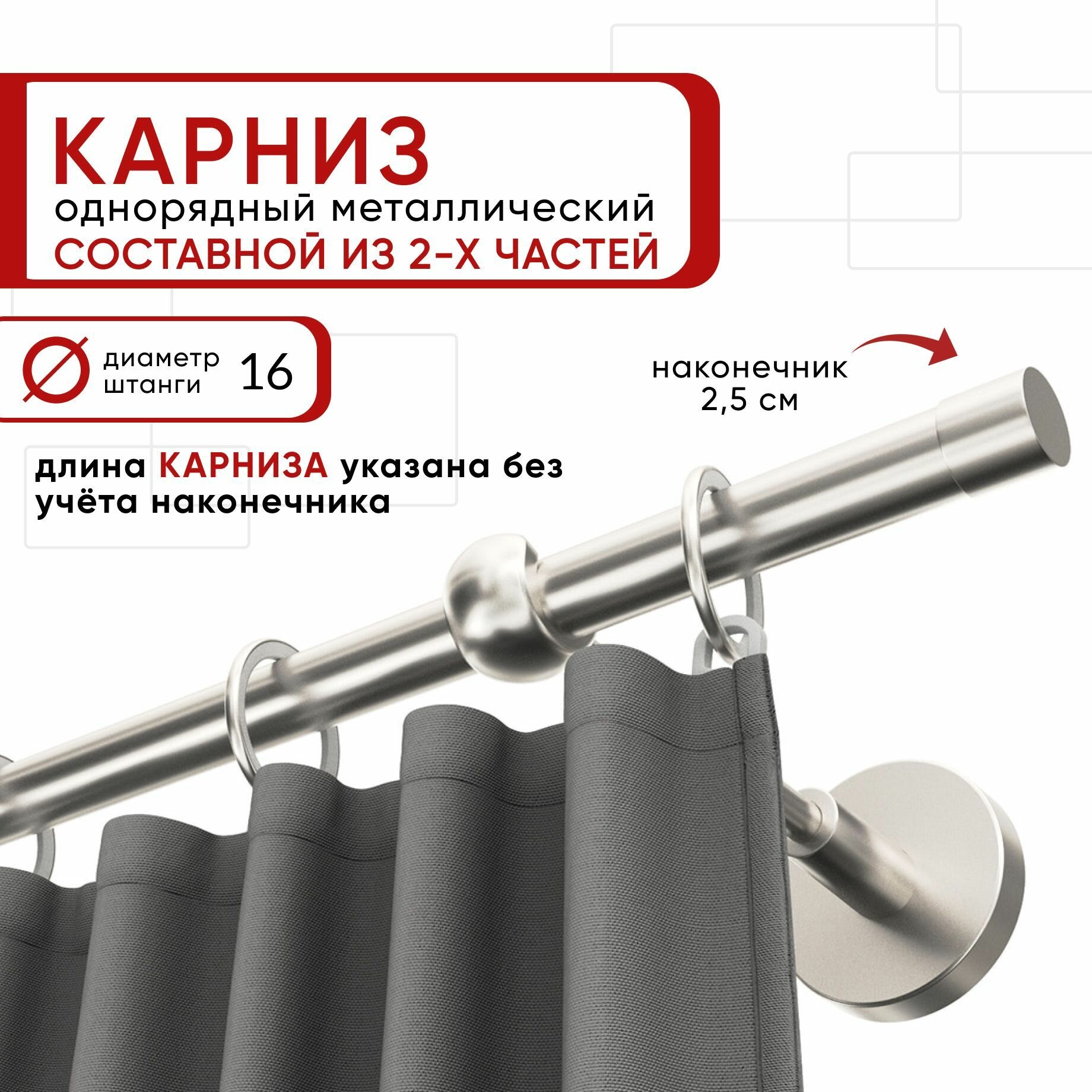 Карниз однорядный для штор и тюля Уют 160 см D16 ОСТ, сталь, Цилиндр составной