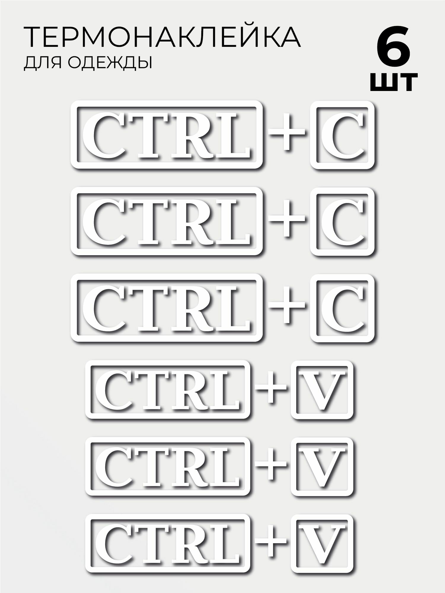 Термонаклейки принт Семейные, Мама, Папа, Дочь, Сын, ctrl + C, ctrl + V, 6 шт
