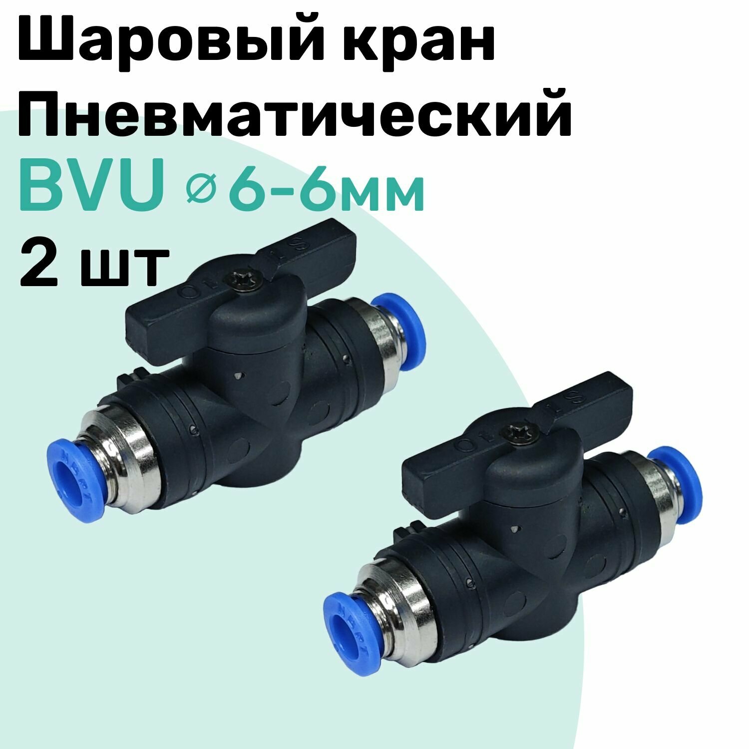 Шаровый кран пневматический BVU 6-6 мм, Пневмофитинг NBPT, Набор 2шт