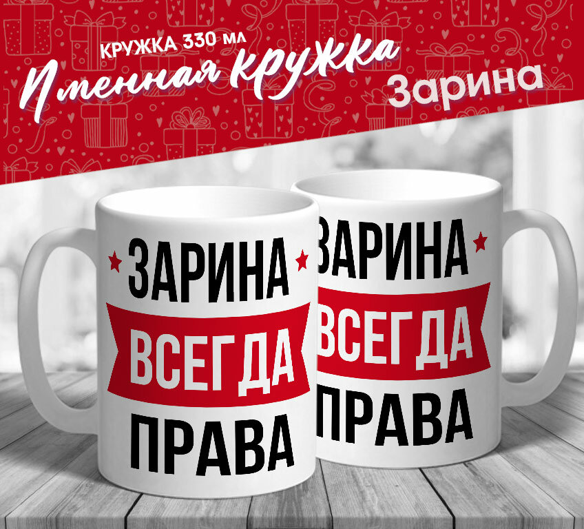 Именная кружка "Зарина всегда права" от МerchMaker