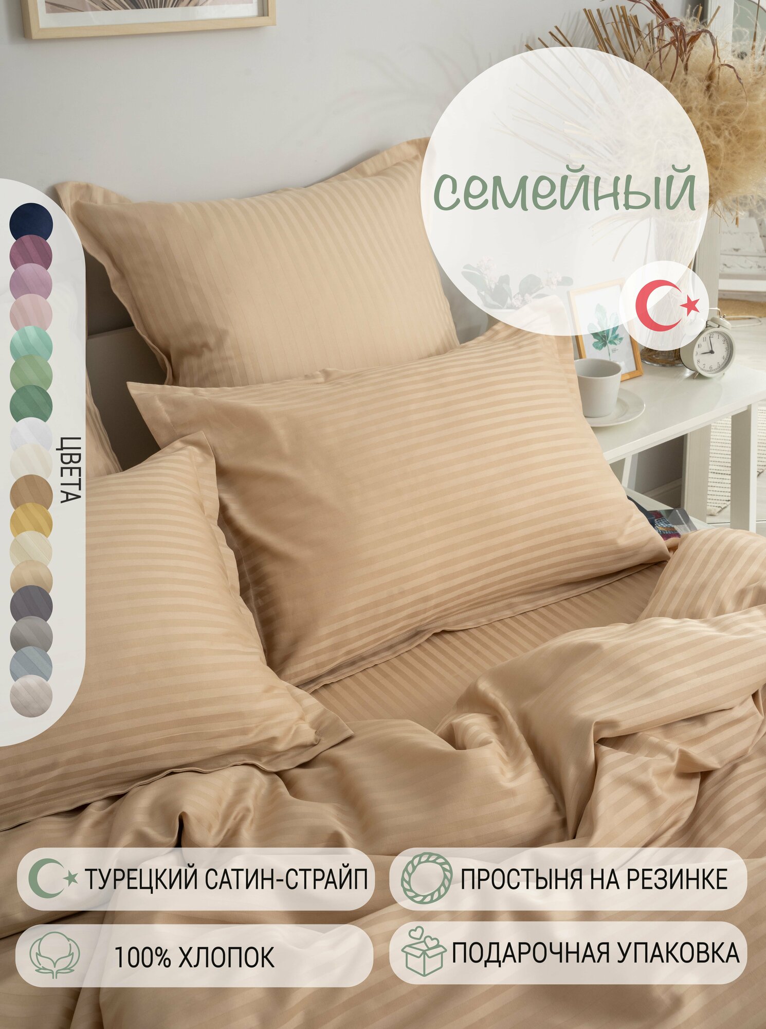Постельное белье Семейное страйп-cатин Турция, однотонное бежевое, хлопок: простыня на резинке, пододеяльники на молнии, наволочки с ушками 50х70 см